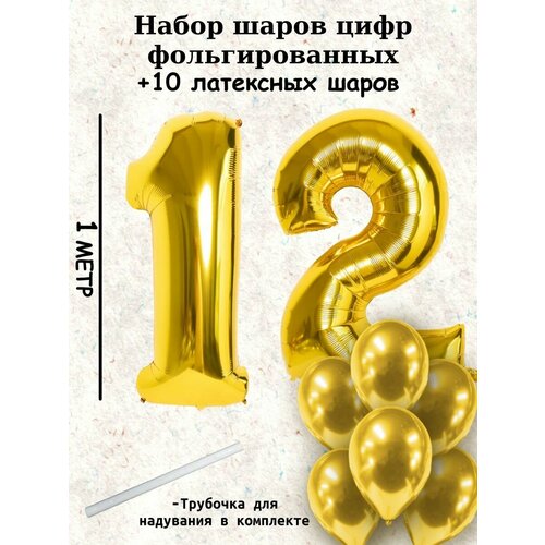 Набор шаров: цифры 12 лет + хром 10шт