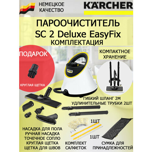 Пароочиститель Karcher SC 2 Deluxe EasyFix белый+круглая щетка