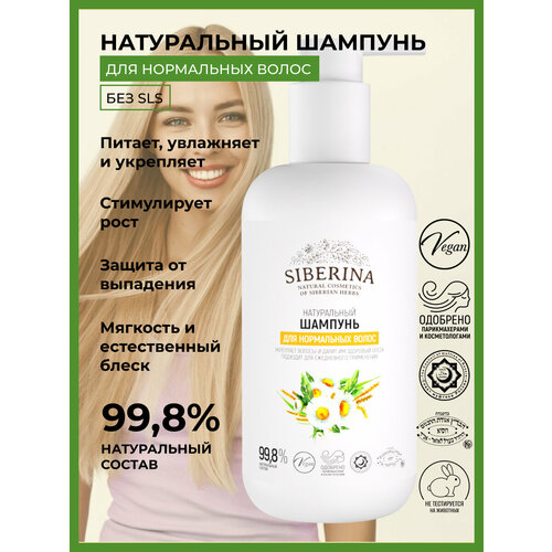 Siberina Натуральный шампунь "Для нормальных волос" 200 мл