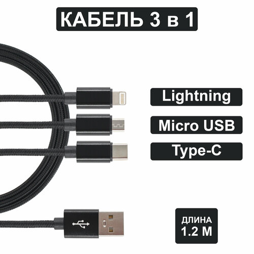 Универсальный кабель 3 в 1 (Lightning, TYPE-C, MICRO USB), usb провод 1,2м, Зарядка для iphone, Зарядка для Android, Кабель 3 в одном Jamme, usb шнур