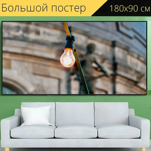Большой постер "Свет, здание, город" 180 x 90 см. для интерьера