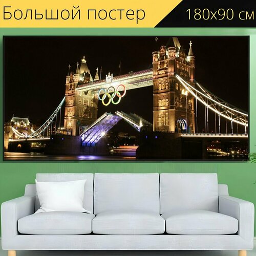 Большой постер "Тауэрский мост, лондон, олимпийские игры в лондоне" 180 x 90 см. для интерьера