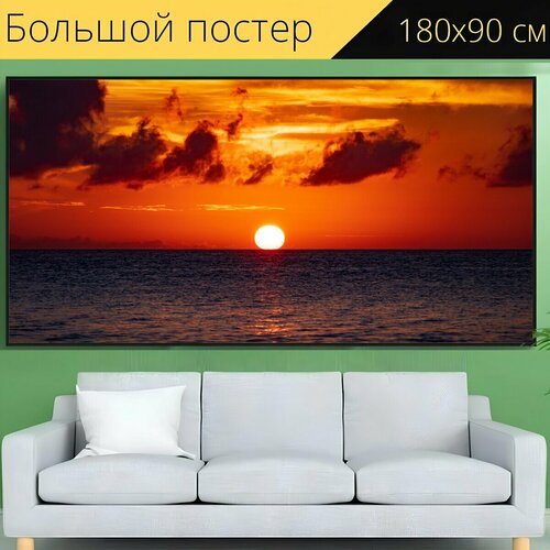 Большой постер "Солнце, закат, небо" 180 x 90 см. для интерьера
