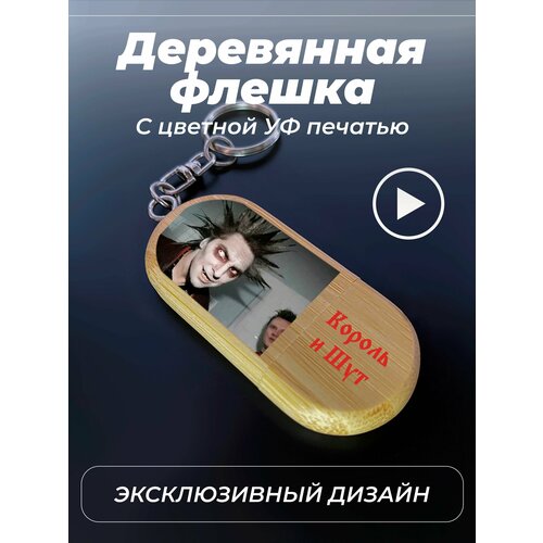 Флешка, USB, 32gb, король и шут, цветной