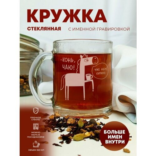 Кружка стеклянная для кофе и чая "Конь, чаю!" Кирилл