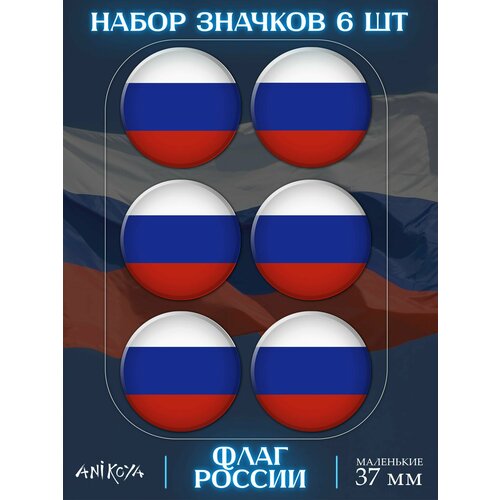 Значки на рюкзак Флаг России набор