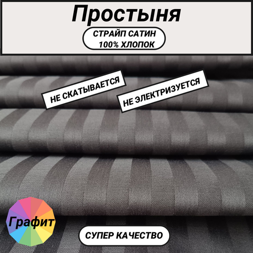 Простыня евро макси (220х240) страйп сатин графит СПАЛЕНКА78, хлопок 100%