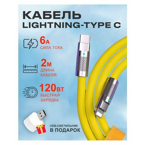 Кабель Type C на Lightning 120W для зарядки телефона Apple