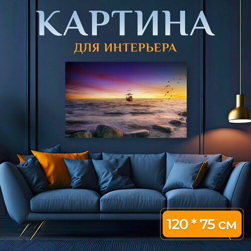 Картина на холсте "Пейзаж, море, пляж" на подрамнике 120х75 см. для интерьера