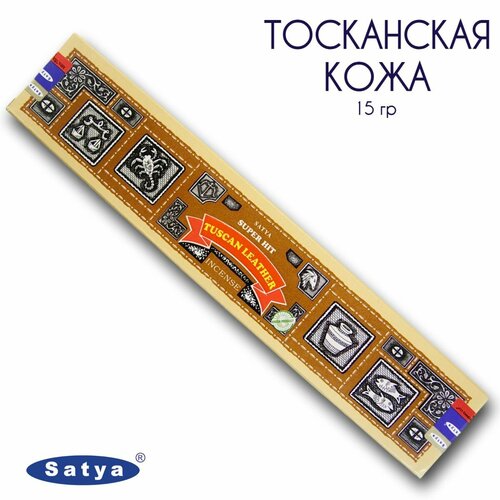 Satya Тосканская Кожа серия Супер Хит - 15 гр, ароматические благовония, палочки, Super Hit Series Tuscan Leather - Сатия, Сатья