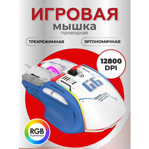 Компьютерная игровая мышь G6 бело-синяя