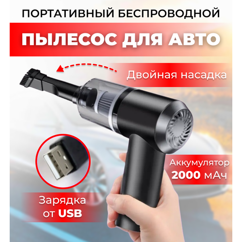 Портативный пылесос для авто с зарядкой от USB, аккумулятор 2000 мАч, двойная насадка в комплекте