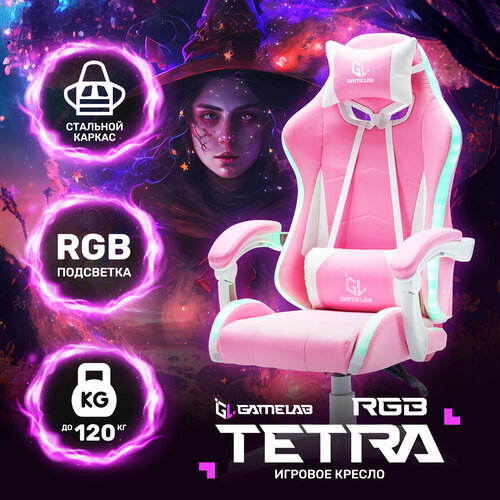 Кресло компьютерное игровое GAMELAB TETRA RGB, Pink