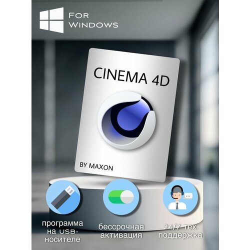 Cinema 4D для Windows