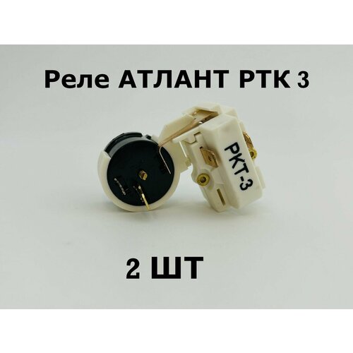 Реле атлант РКТ 3 - 2 шт.