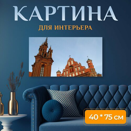 Картина на холсте "Литва, вильнюс, столица" на подрамнике 75х40 см. для интерьера