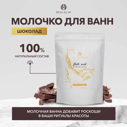 Натуральное сухое молочко для ванн Realslim "Шоколад", увлажняющее, повышает эластичность и снимает отеки, 250 г