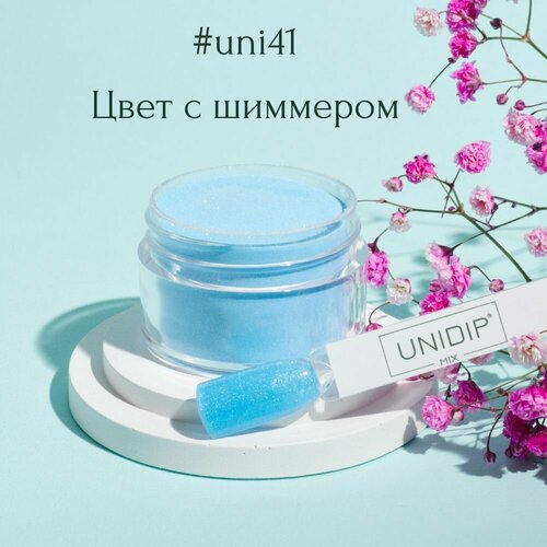 UNIDIP #uni41 Дип-пудра для покрытия ногтей без УФ 14г