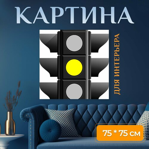 Картина на холсте "Светофор, желтый, ждать" на подрамнике 75х75 см. для интерьера