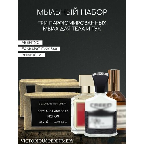 Набор парфюмированного кускового мыла ручной работы Rouge 540, Aventus, Fiction