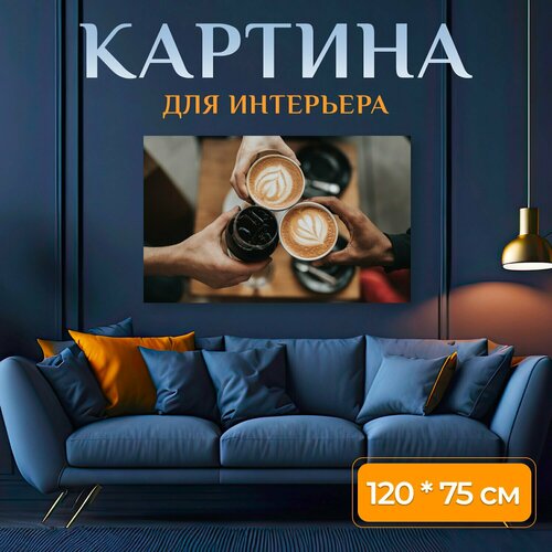 Картина на холсте "Кофе, горячий, напиток" на подрамнике 120х75 см. для интерьера