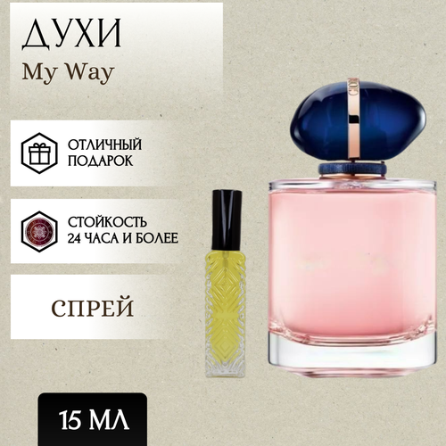 ParfumSoul; Духи My Way; Май Вэй спрей 15 мл