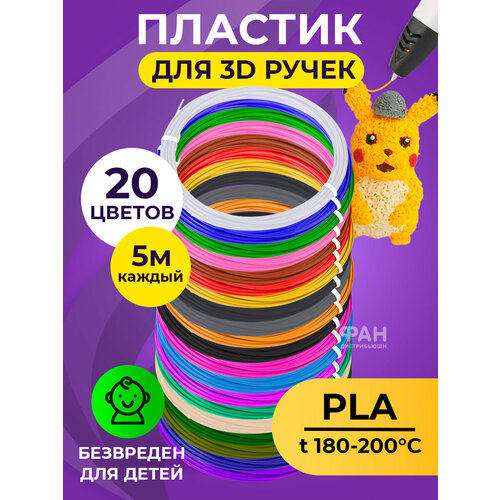 Funtasy Комплект PLA-пластика для 3д ручек 20 цветов по 5 метров