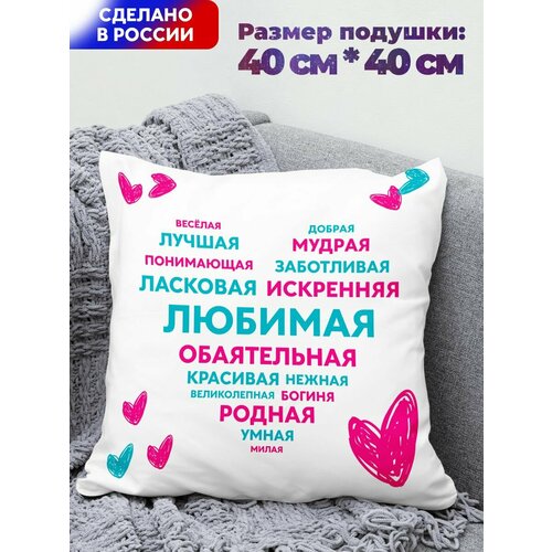 Подушка для Любимой женщины подарок , размер 40 * 40 см