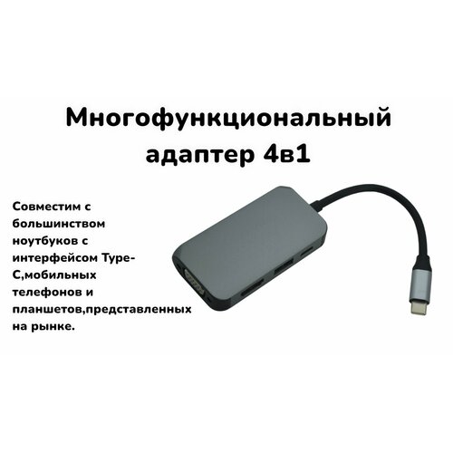 Мультифункциональный адаптер 4 в 1/ USB Hub/ USB-концентратор/ Для ноутбука/ Мобильного телефона/ Планшета/ Серый