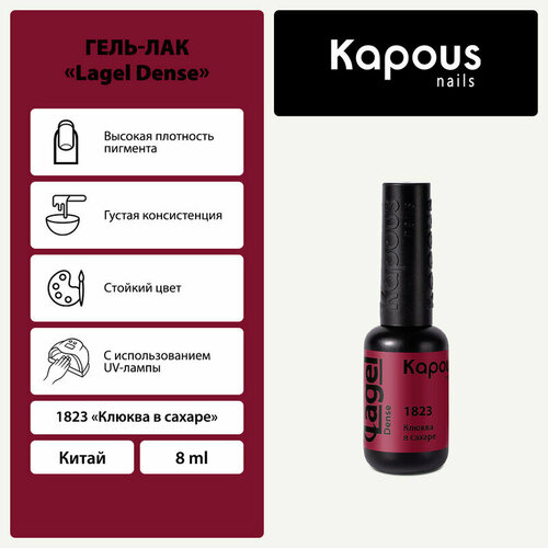 Kapous Гель-лак Lagel Dense, 8 мл, 45 г, 1823 клюква в сахаре