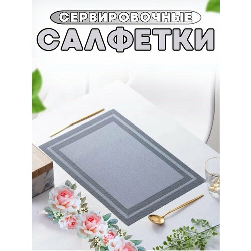 Салфетки на стол/салфетки на стол под тарелки/набор сервировочных салфеток - 4 шт./45*30 см