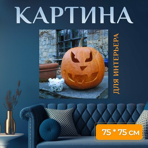 Картина на холсте "Тыква, хэллоуин, праздничный день" на подрамнике 75х75 см. для интерьера