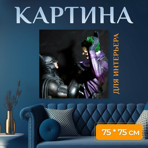 Картина на холсте "Бэтмен, шутник, мультфильм" на подрамнике 75х75 см. для интерьера