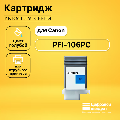 Картридж DS PFI-106PC Canon фото-голубой совместимый