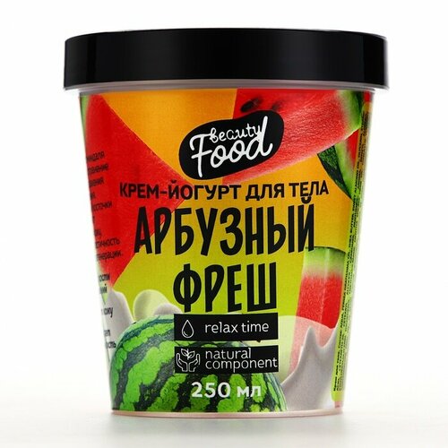 Крем-йогурт для тела, 250 мл, аромат арбузный фреш, BEAUTY FOOD