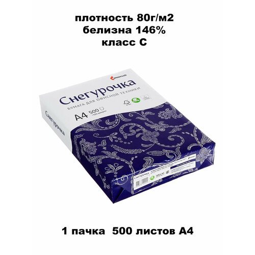 Бумага офисная " Снегурочка " А4 500л 80г/м2 белизна 146% класс С
