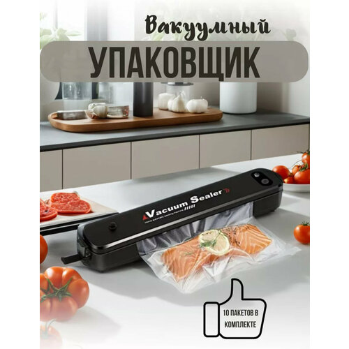 Вакууматор для продуктов/Вакуумный упаковщик