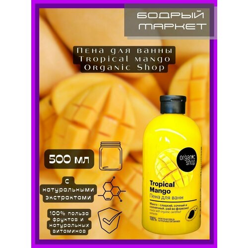 Пена для ванны Tropical mango манго