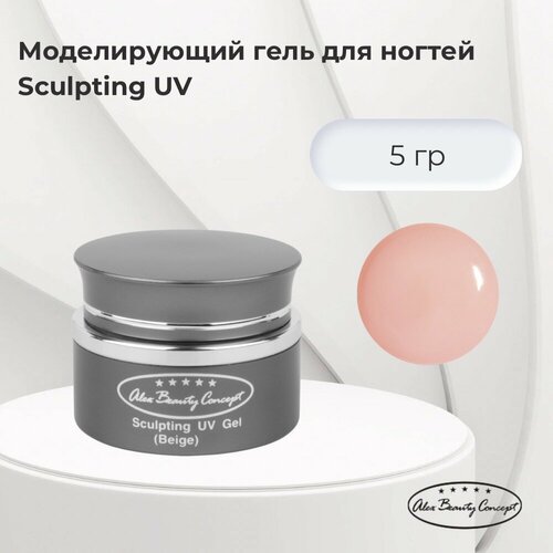 Alex Beauty Concept Моделирующий гель Sculpting UV Gel, Beige, 5 гр.