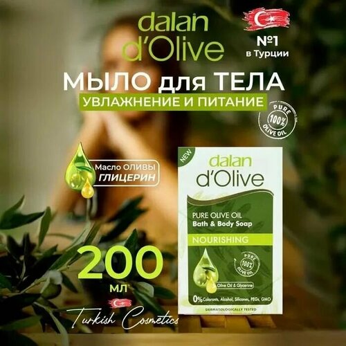 Мыло D'Olive Питательное 200гр