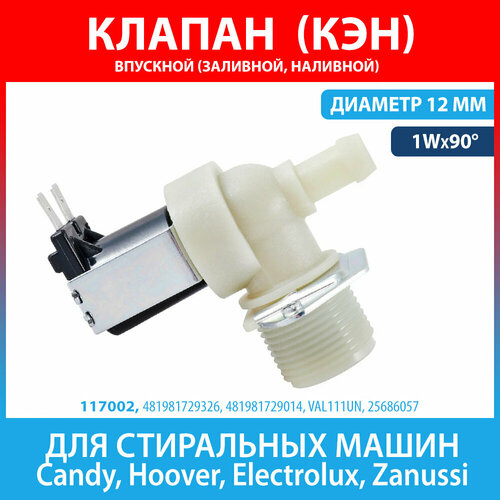 Клапан подачи воды универсальный 1Wx90 (КЭН) для стиральных машин Candy, Hoover, Electrolux, Zanussi