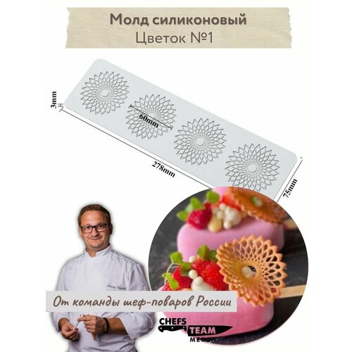 Молд силиконовый, для выпечки Цветок 1