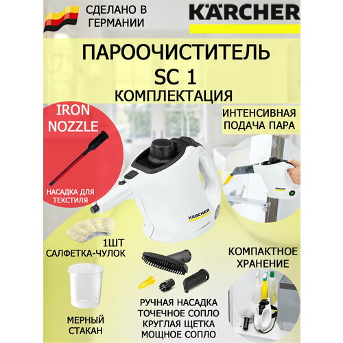 Пароочиститель Karcher SC 1 IronNozzle +насадка для отпаривания текстиля