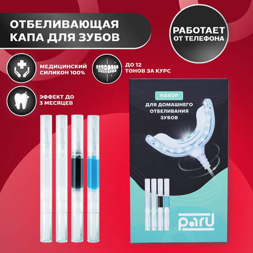 Отбеливающий карандаш для зубов PARU, набор для отбеливания зубов Капы для отбеливания зубов