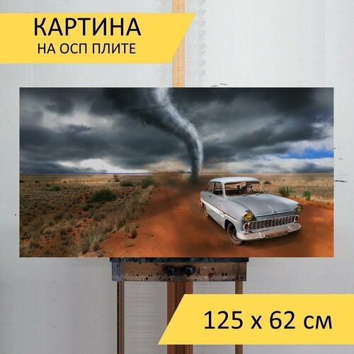 Картина на ОСП 125х62 см. "Торнадо, автомобиль, побег" горизонтальная, для интерьера, с креплениями