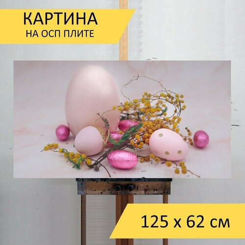 Картина на ОСП 125х62 см. "Пасхальный, пасхальные яйца, яйца" горизонтальная, для интерьера, с креплениями