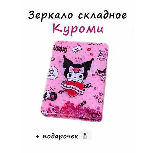 Мини зеркало складное Kuromi 14 февраля