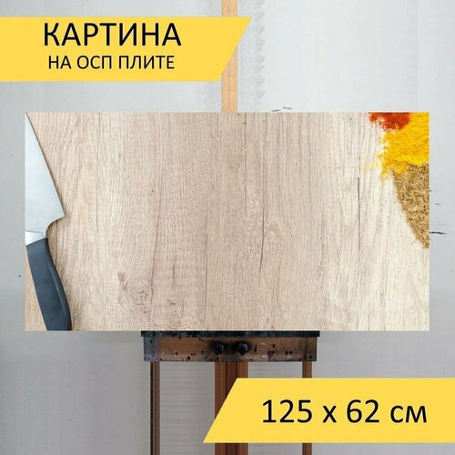 Картина на ОСП 125х62 см. "Куркума, древесина, стол" горизонтальная, для интерьера, с креплениями