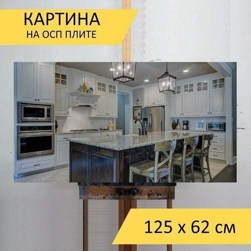 Картина на ОСП 125х62 см. "Кухня, дизайн интерьера, комната" горизонтальная, для интерьера, с креплениями
