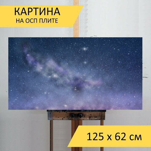 Картина на ОСП 125х62 см. "Галактика, звездное небо, ночное небо" горизонтальная, для интерьера, с креплениями